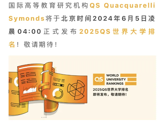 QS2025即将放榜！全球大学排行要更新了！准备留学生的同学注意啦！ - 知乎