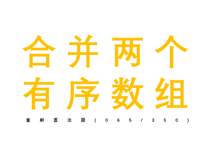 算法第六十五题：合并两个有序数组，向前遍历双指针，leetcode编号105，数组题，难度简单 知乎
