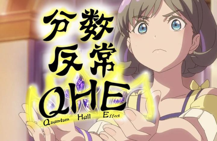 分数量子霍尔效应(FQHE)、GMP代数与分数陈绝缘体(FCI) - 知乎