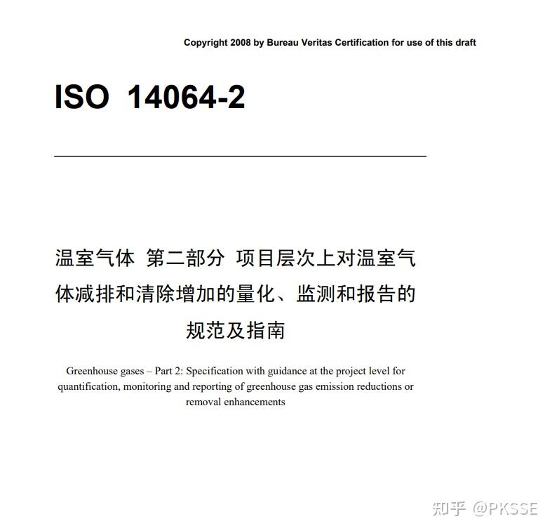 ISO 14064-2006 1_2_3_简体中文版（全） - 知乎