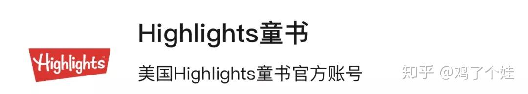 英语启蒙阅读 ｜ 美国Highlights杂志深度测评 - 知乎