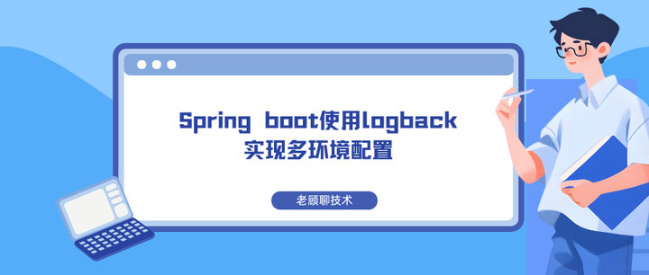 Spring boot使用logback实现多环境配置 - 知乎