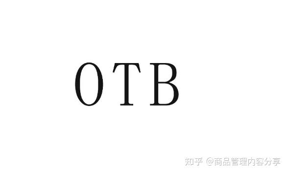 商品人员怎么科学买货，规划OTB？ - 知乎