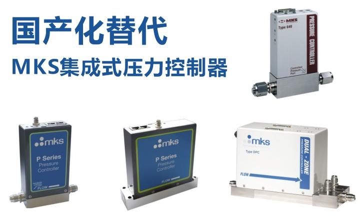 MKS上游和下游集成式压力控制器的技术分析及其国产替代解决方案 - 知乎