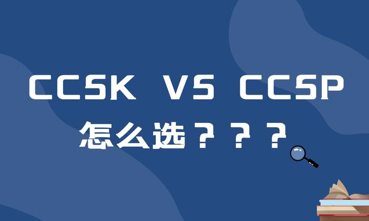 梨恳筐悟腾CCSK律CCSP席又匠？ - 知乎