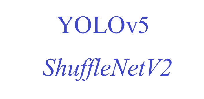 YOLOv5改进 | 卷积模块 | 用ShuffleNetV2卷积替换Conv【轻量化网络】 - 知乎