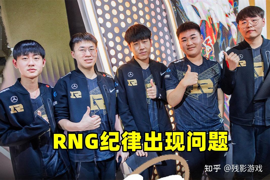 RNG毫无纪律性？英文流一针见血：RNG把把犯错，除了数字毫无领先 - 知乎