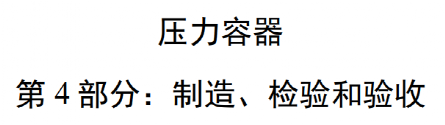GB/T 150 征求意见解读 - 知乎