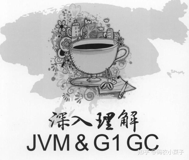 干货来袭！JVM&G1 GC+JVM高级特性和最佳实践，助你深度掌握JVM - 知乎