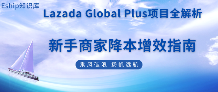 Lazada Global Plus项目全解析：新手商家降本增效指南 - 知乎
