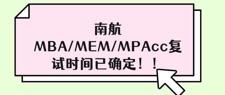 南航MBA/MEM/MPAcc复试时间已确定！ - 知乎