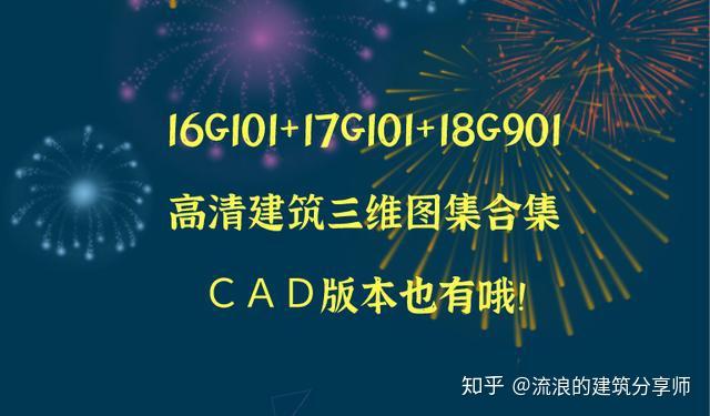 三维图集合集：16G101+17G101+18G901！包含CAD版分享 - 知乎