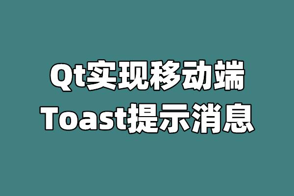 Qt实现移动端Toast提示消息 - 知乎