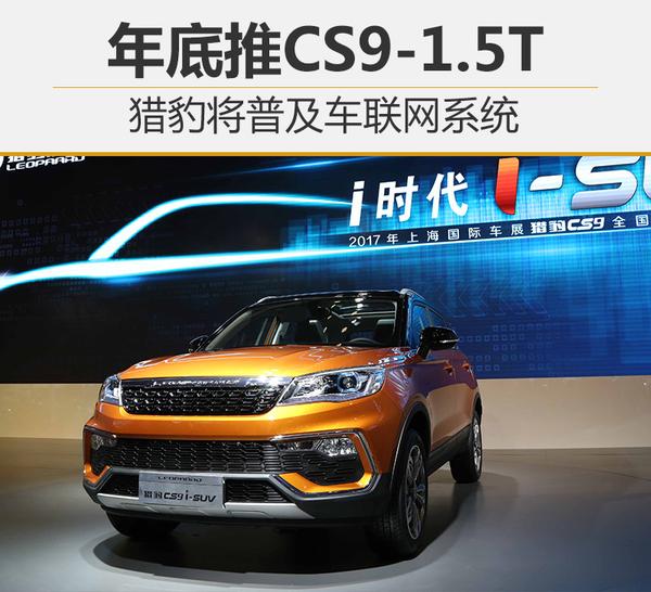 猎豹将普及车联网系统 年底推CS9-1.5T - 知乎