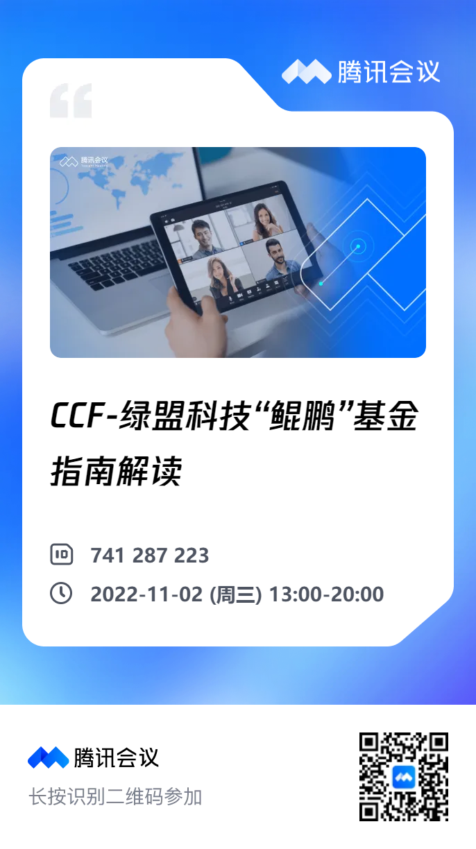 2022年CCF-绿盟科技“鲲鹏”科研基金指南解读讲座 - 知乎