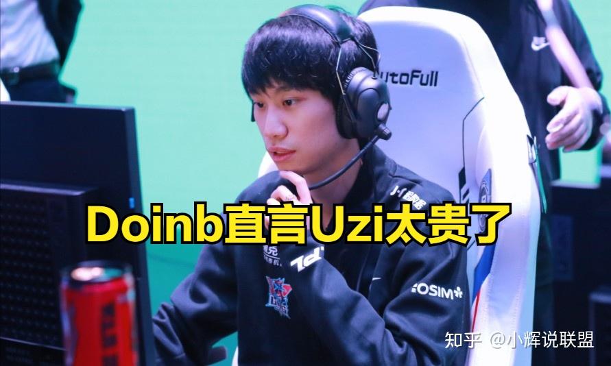 Uzi太贵了！Doinb：卖2000个选手才能买一个Uzi，这什么游戏啊？ - 知乎