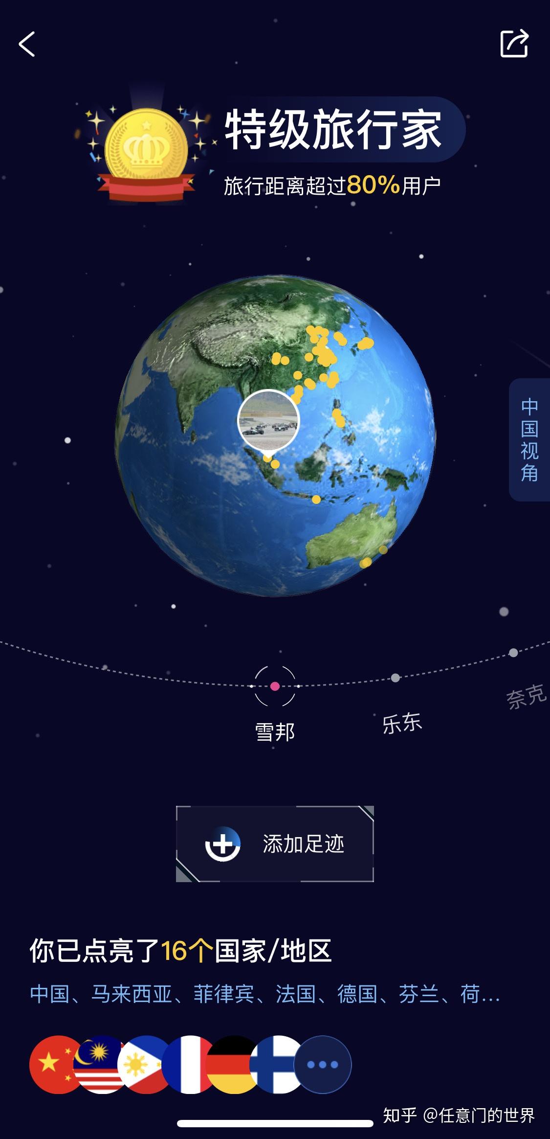 有没有一个软件可以记录你所有去过的地方并且在地图上勾绘出一年的旅行轨迹？ - 知乎