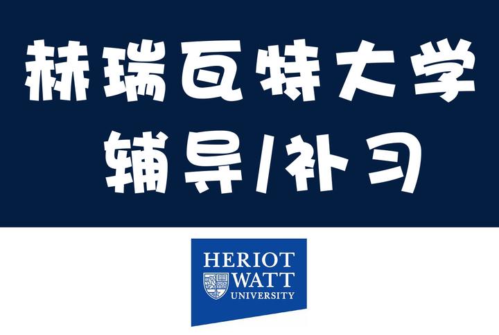 英国赫瑞瓦特大学经济学辅导补习：HWU赫瓦经济学课程辅导补习、考前冲刺辅导、论文辅导补习及作业辅导补习（Economics辅导补习）｜赫瑞瓦特 ...