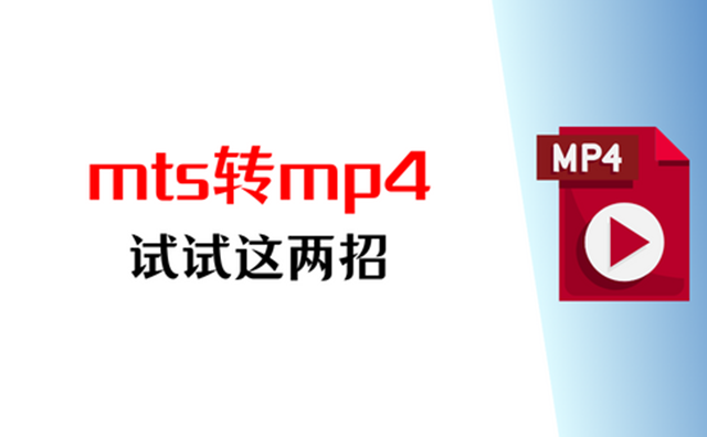mts转mp4：视频格式转换，试试这两招 - 知乎