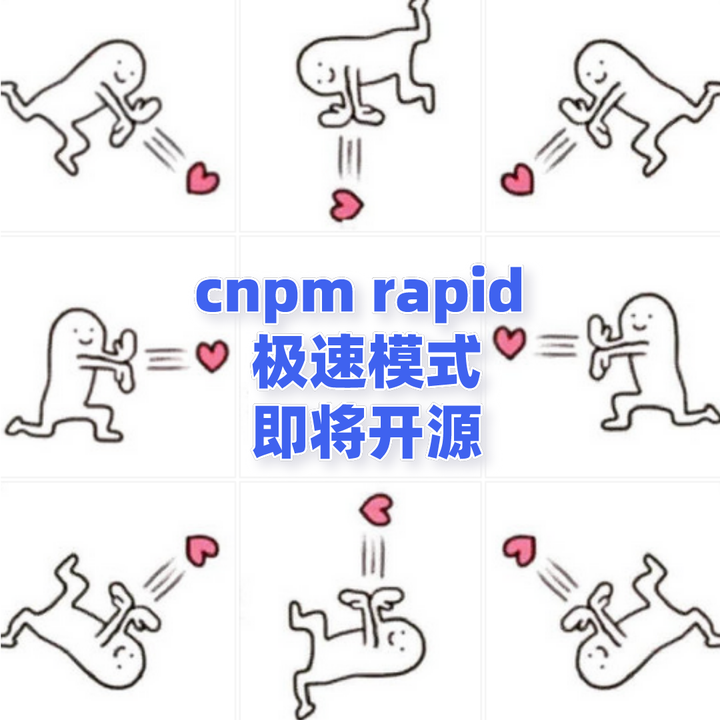 cnpm rapid 极速模式即将开源啦！ - 知乎