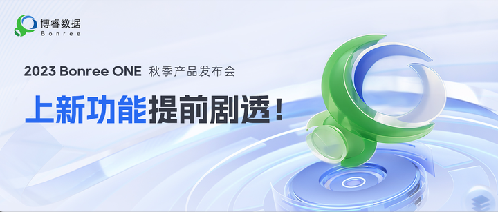 Bonree ONE 秋季产品发布会上新功能提前剧透！ - 知乎