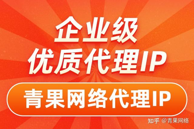 Python爬虫为什么离不开代理ip？ 知乎 1414