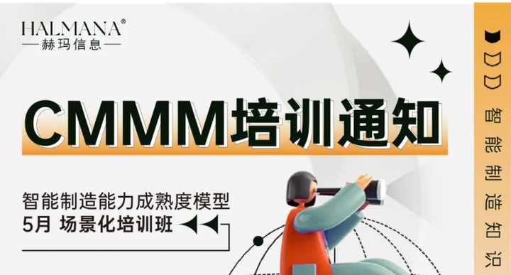CMMM培训通知 | 5月《智能制造能力成熟度模型》场景化培训班火热招生中！ - 知乎