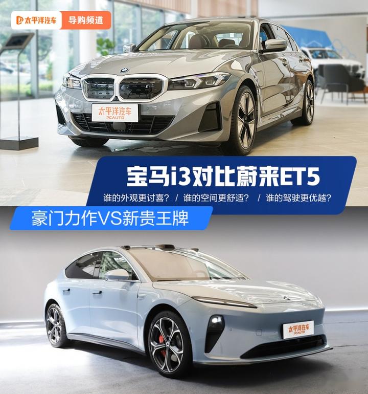 豪门力作VS新贵王牌 宝马i3对比蔚来ET5 - 知乎