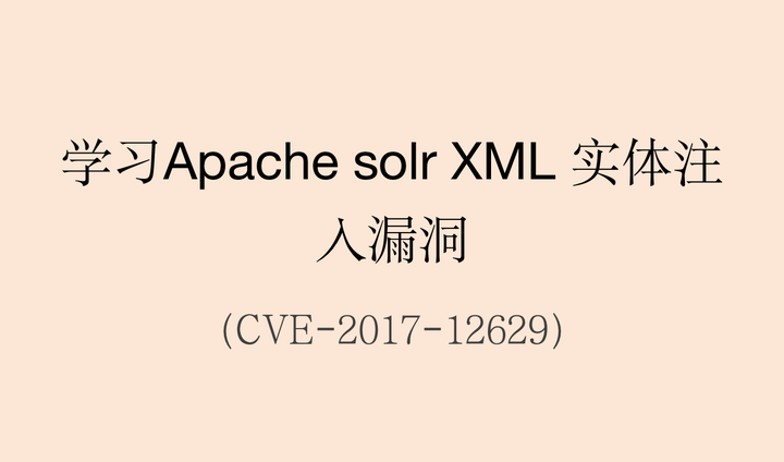 学习Apache solr XML 实体注入漏洞（CVE-2017-12629） - 知乎