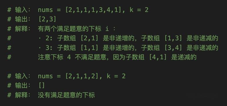 LeetCode 2420 - 找到所有好下标 [前缀和](Python3|Go) Find All Good Indices - 知乎