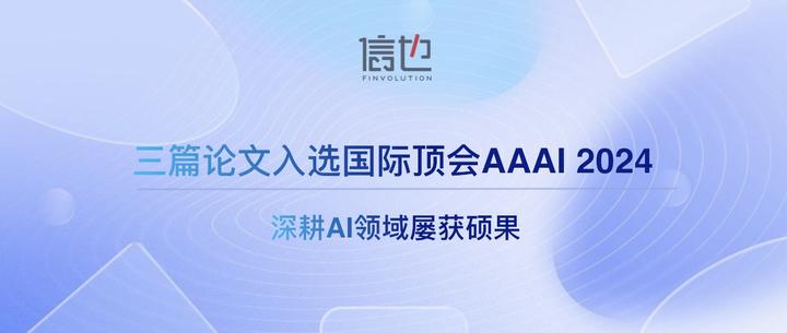 信也科技深耕AI领域屡获硕果，研究论文亮相国际A类顶会AAAI 2024 - 知乎