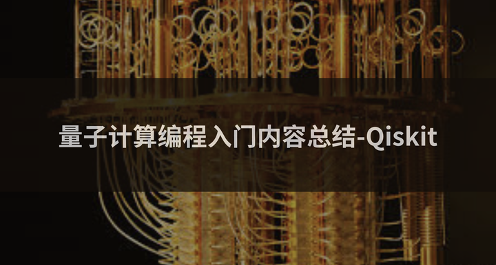量子计算编程入门内容总结-Qiskit - 知乎