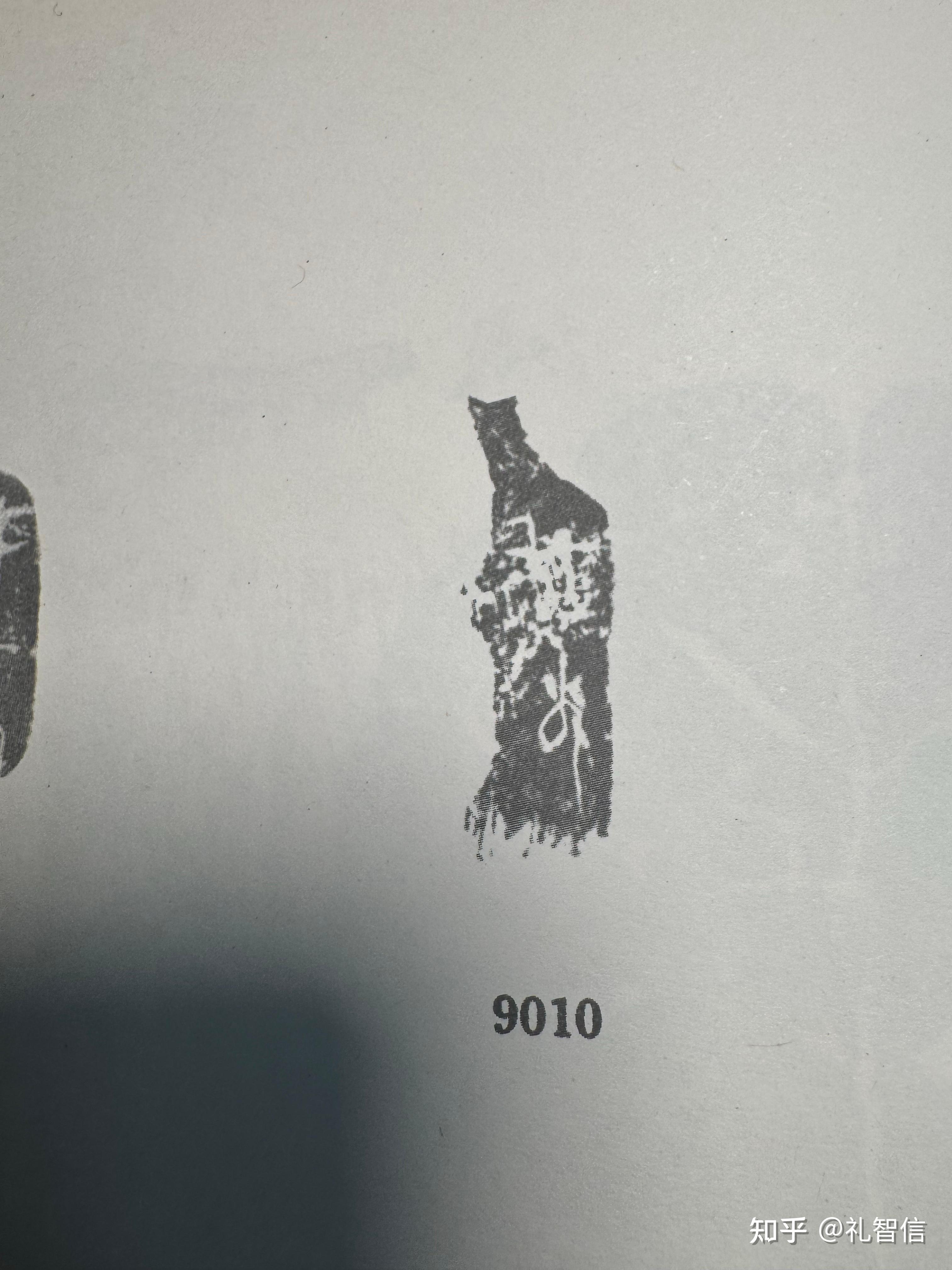 《甲骨文合集》09009.09010.09011.09012释读 - 知乎