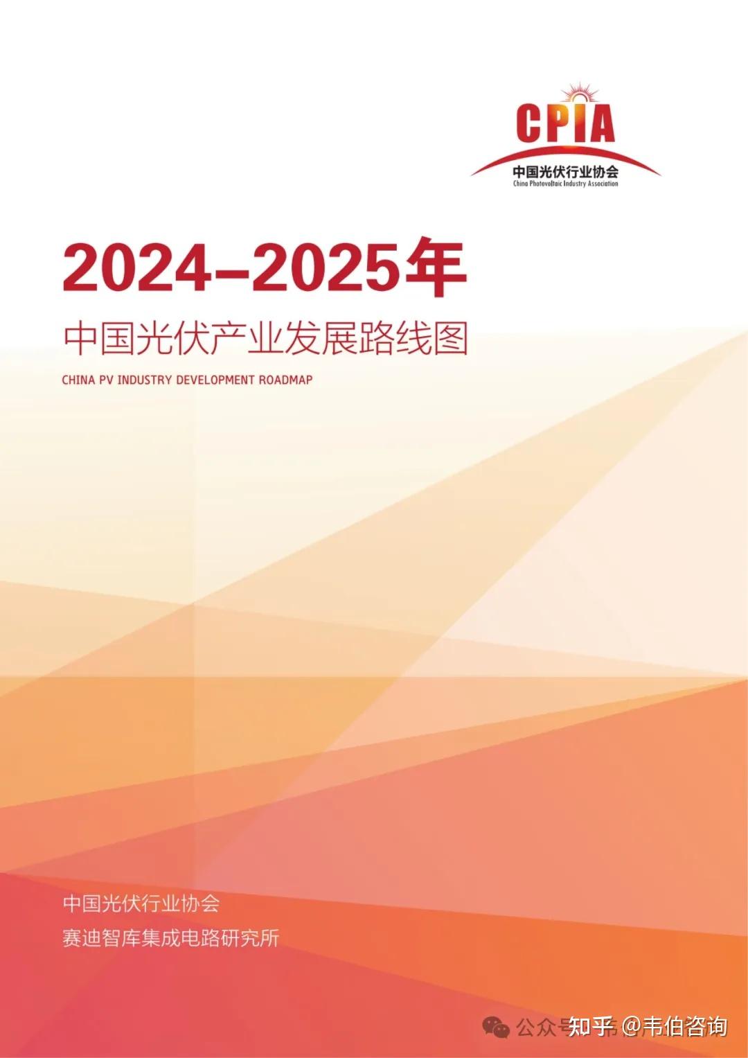 88页PPT！CPIA：2024-2025年中国光伏发展路线图（全文分享） - 知乎