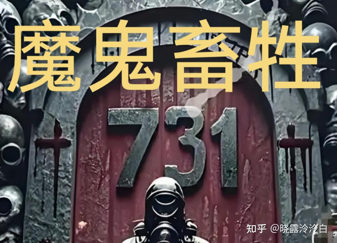 日军第731部队的穷途末路 - 知乎