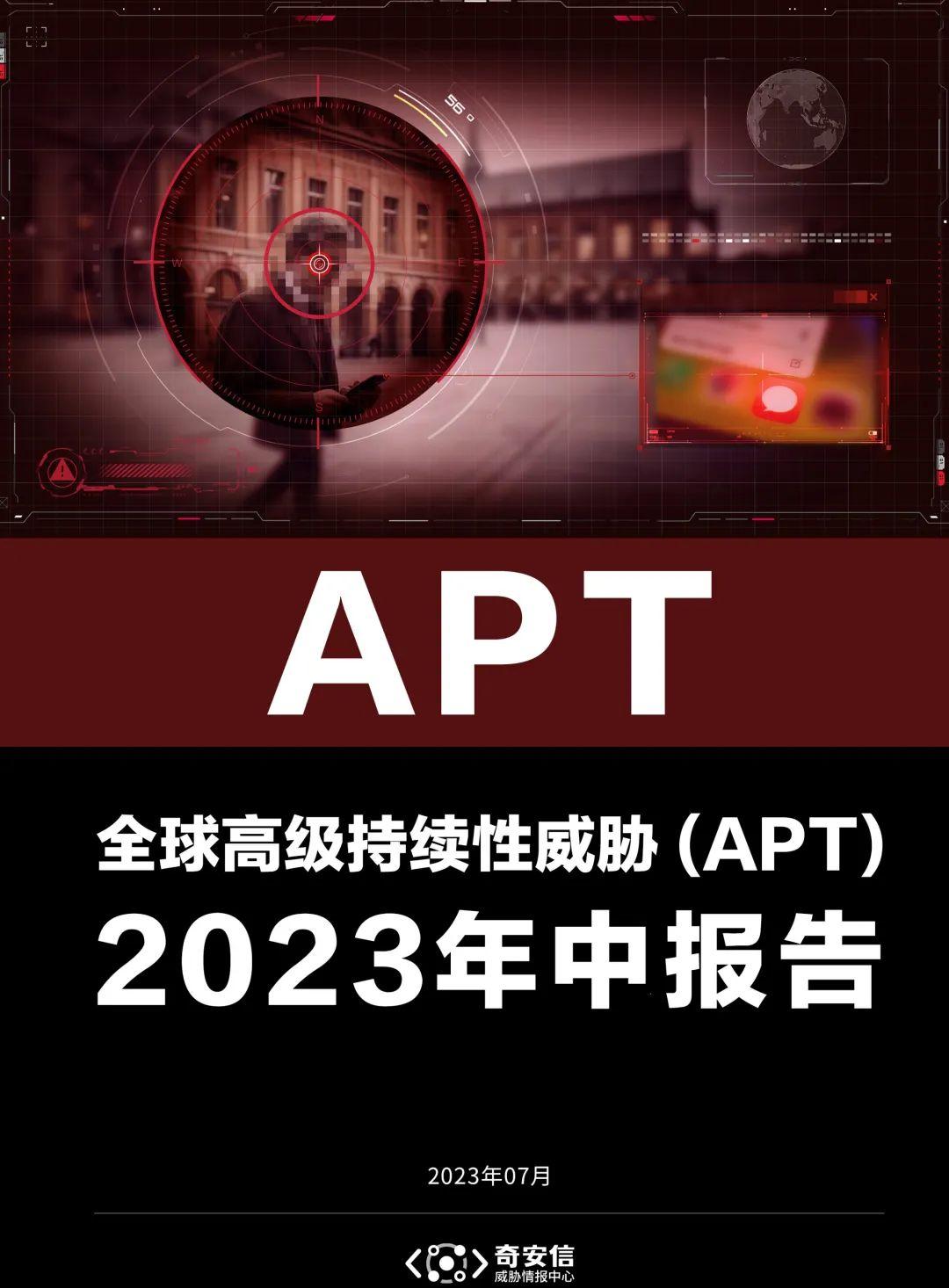 全球高级持续性威胁(APT)2023年中报告 - 知乎 全球高级持续性威胁(APT)2023年中报告 - 知乎