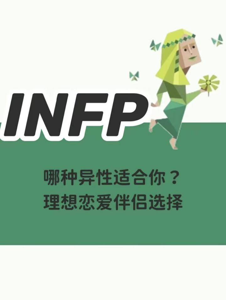Infp恋爱适合人格 知乎