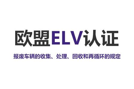 ELV认证是什么？ - 知乎