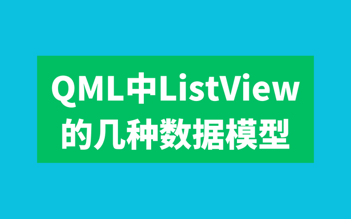 QML中ListView的几种数据模型 - 知乎