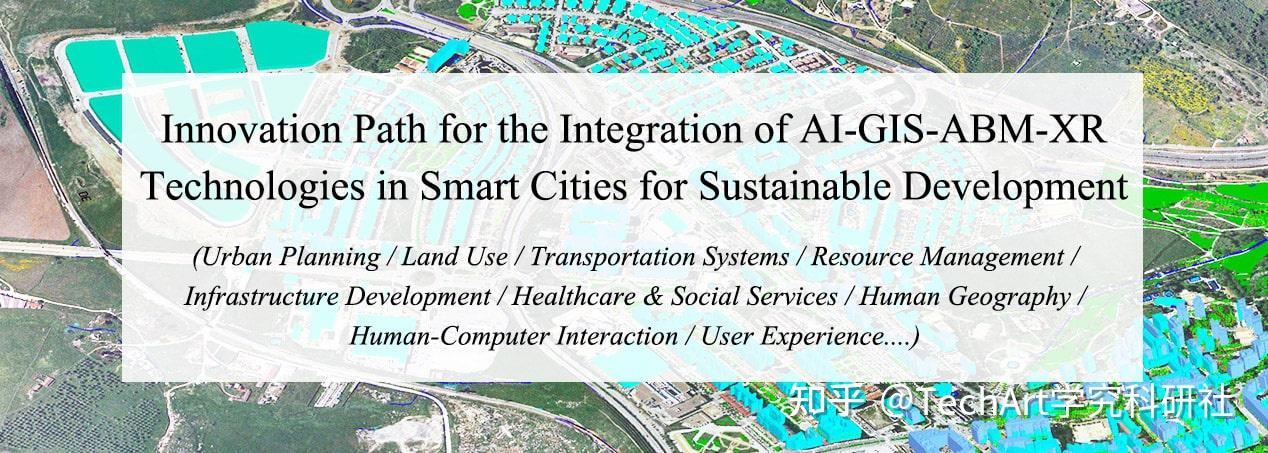 TechArt科研课题+海内外国家级研究项目 | 智慧城市AI-GIS-ABM-XR技术融合与创新路径-SCI/SSCI/顶会投稿 - 知乎