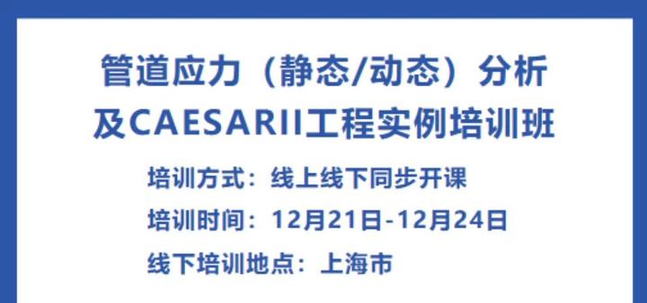 管道应力（静态/动态）分析及CAESARII工程实例学习 - 知乎