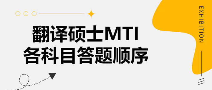 MTIer考前必看！翻译硕士MTI各科目答题顺序！ - 知乎