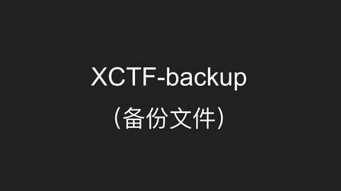 xctf-backup（备份文件） - 知乎