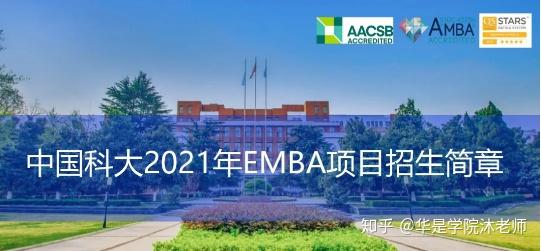 中国科大2021年非全日制高级管理人员工商管理硕士（EMBA）招生简章 - 知乎
