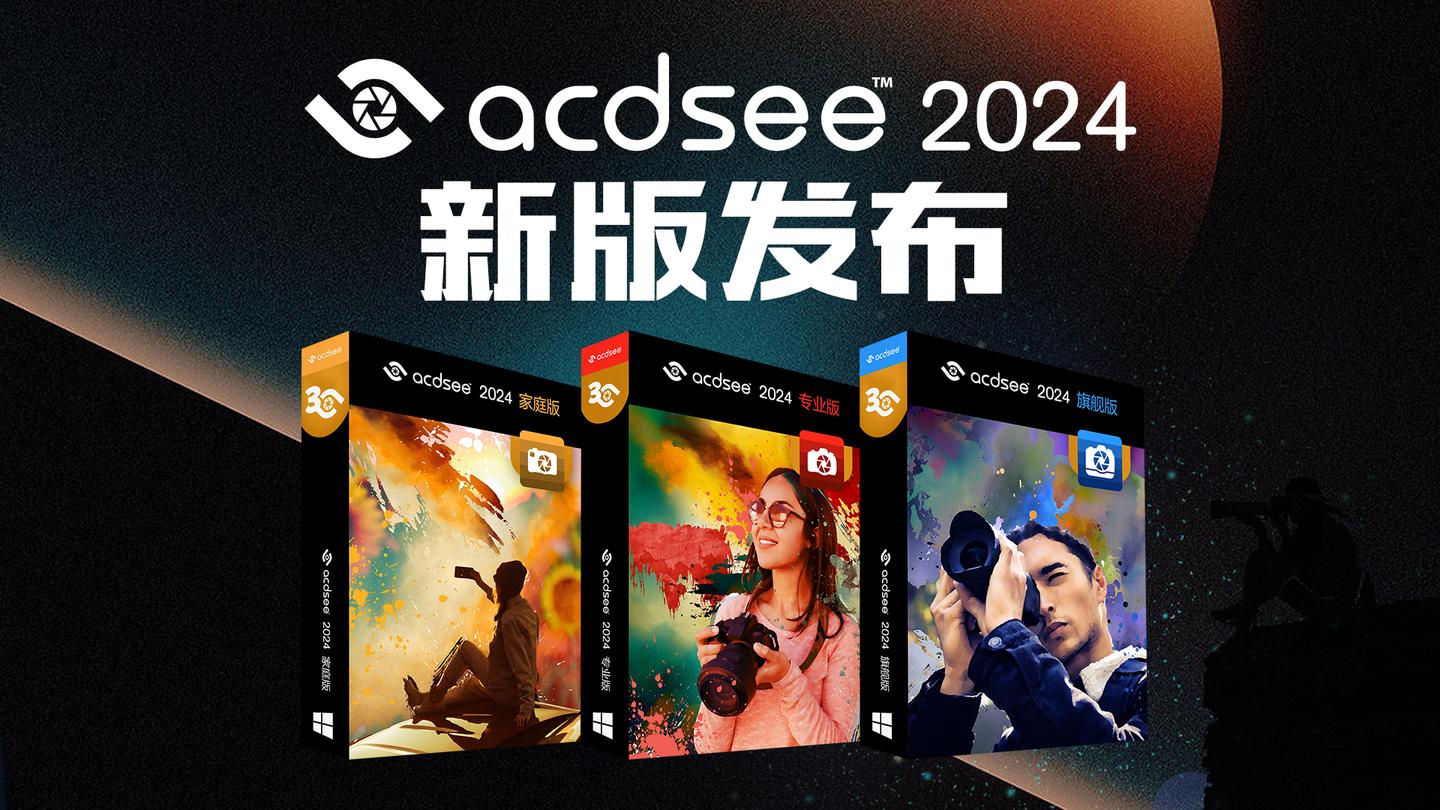 ACDSee 2024 发布！引入更多人工智能技术，图片管理和编辑更高效！ - 知乎