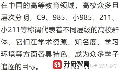 解读中国高校层级体系：C9，985，小985，211，小211！ - 知乎