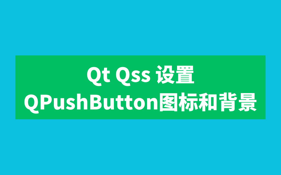 Qt Qss 设置QPushButton图标和背景 - 知乎