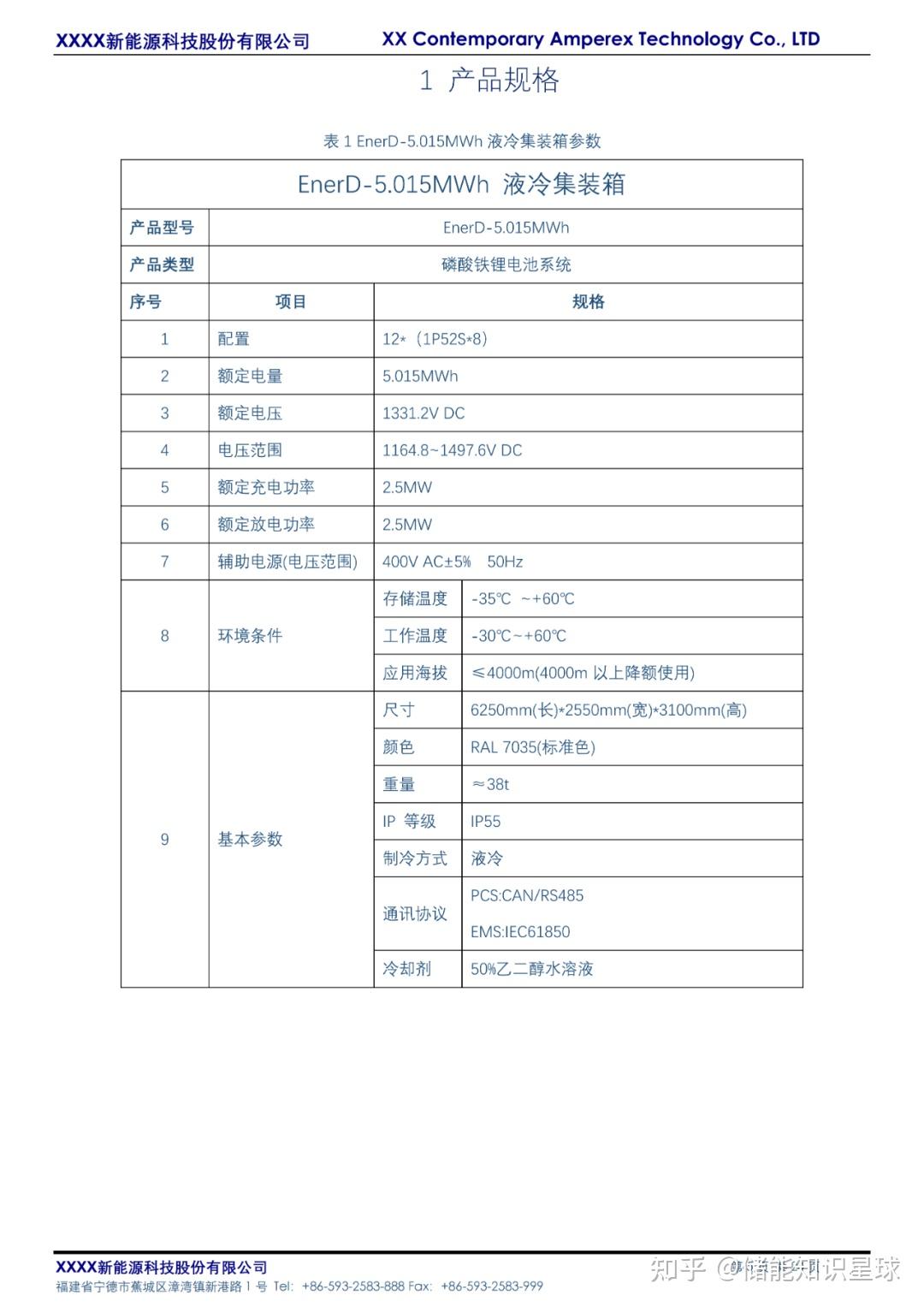 EnerD-5.015MWh液冷集装箱（20 尺）产品规格书.pdf - 知乎