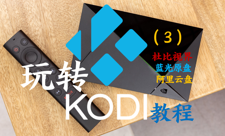 玩转「KODI」篇三：杜比视界、蓝光原盘与阿里云盘 - 知乎