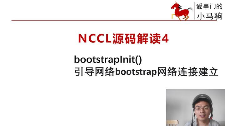 NCCL源码解读4：bootstrap引导网络连接建立bootstrapInit() 视频教程 - 知乎